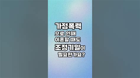 가정폭력으로 인해 이혼할 때도 조정기일이 필요한가요 Youtube