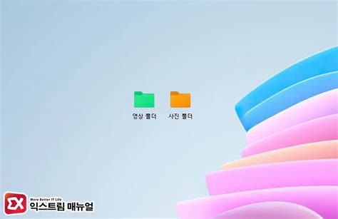 윈도우11 폴더 색상 변경 방법 익스트림 매뉴얼