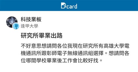 研究所畢業出路 科技業板 Dcard