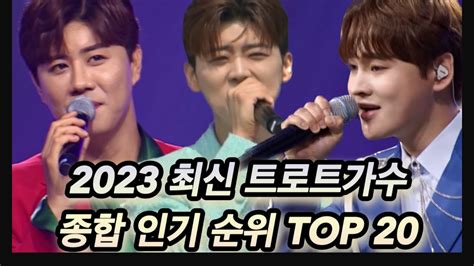 2023 최신 남여 통합 트로트가수 인기 순위 Top 20 종합순위 공개 Youtube