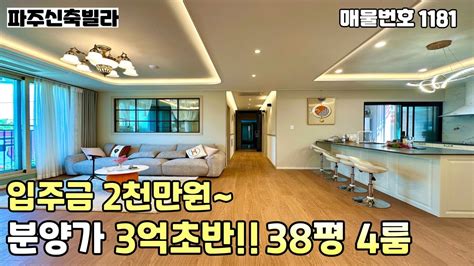 파주신축빌라 ★즉시입주★분양가 인하~막힘 없는 거실 전망과 쓰임새 좋은 가변형 구조 분양가 3억초반 실 38평 야당동 4