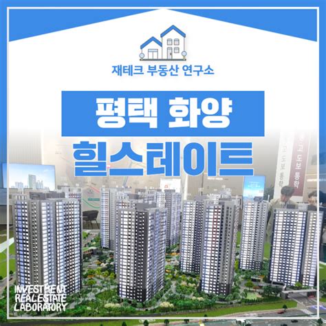 평택 화양 힐스테이트 아파트 분양공급 네이버 블로그