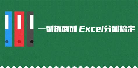 excel如何分列单元格数据？一列拆分两列 趣帮office教程网