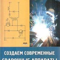 Создаем современные сварочные аппараты - Книги и пособия - Форум ...