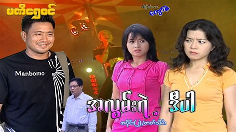 အလွမ်းရဲ့ ဒီပါ အပိုင်း ၂ ဇာတ်သိမ်း ဝေဠုကျော် မြန်မာဇာတ်ကား Myanmar Movie Youtube