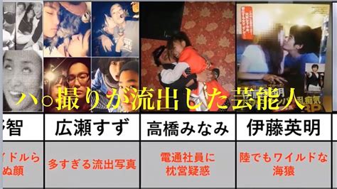 ハ 撮りが流出した美女たち！【芸能人のスキャンダル写真流出】 Youtube