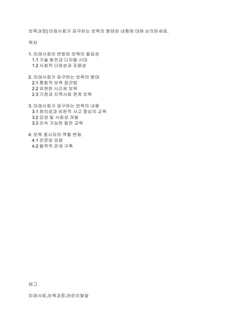 보육과정 미래사회가 요구하는 보육의 형태와 내용에 대해 논의하세요 사회과학