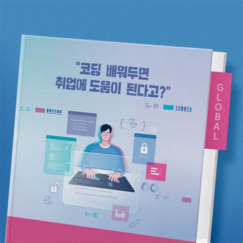 코딩 배워두면 취업에 도움이 된다고‼ 비전공자를 위한 코딩 공부 대한민국 대표 공모전 미디어 씽굿