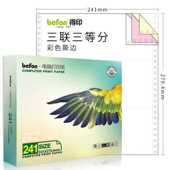 得印befon三联三等分打印纸 彩色 针式电脑打印纸 241 3 13 80列 撕边 600页1箱 融创集采商城