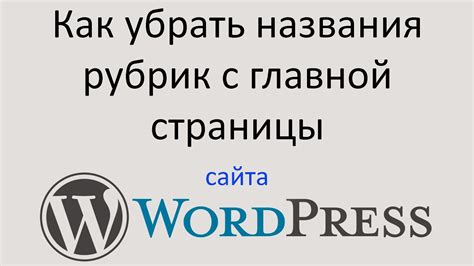 Как УБРАТЬ НАЗВАНИЯ РУБРИК с главной страницы Wordpress сайта Уроки