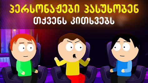 პერსონაჟები პასუხობენ თქვენს მიერ დასმულ კთხვებს Youtube