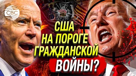 Покушение на Трампа приведет к еще большей поляризации общества в США Youtube