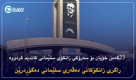 23 كەس خۆیان بۆ سەرۆكی زانكۆی سلێمانی كاندید كردووە Draw Media