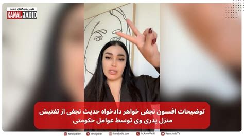 توضیحات افسون نجفی خواهر دادخواه حدیث نجفی از تفتیش منزل پدری وی توسط