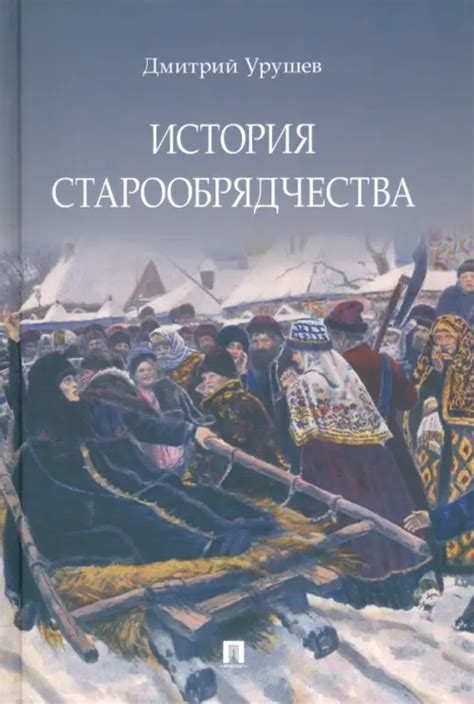 История старообрядчества, Урушев Дмитрий Александрович, Проспект купить ...