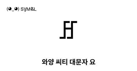 와양 씨티 대문자 요 유니코드 번호 U118a5 📖 기호의 의미 알아보기 복사 And 📋 붙여넣기 ‿ Symbl