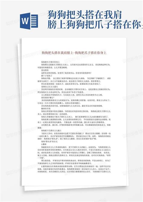 狗狗把头搭在我肩膀上 狗狗把爪子搭在你身上word模板下载 编号qogynajm 熊猫办公