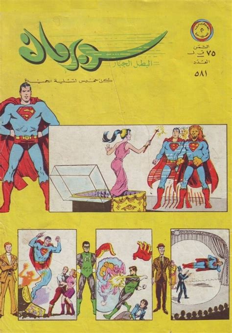 سوبر مان 581 عرب كوميكس