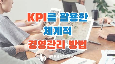 Linkedin 최영훈 페이지 Kpi 핵심성과지표를 활용한 체계적 경영관리 방법