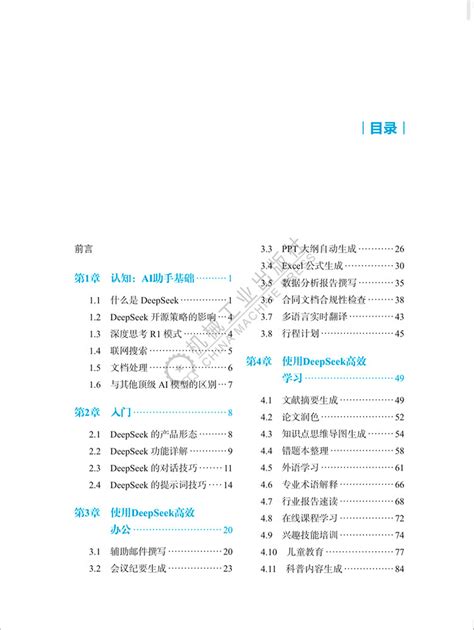 高效使用deepseek Deepseek教程 Deepseek入门指导书 Ai人工智能助手 Pdfmobiepubtxt百度云盘