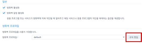 시놀로지 nas의 기본 방화벽 설정 스마일서브 idchowto닷컴