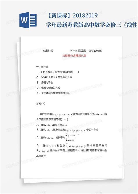 【新课标】2018 2019学年最新苏教版高中数学必修三《线性回归方程》单元word模板下载 编号qojdmzzy 熊猫办公