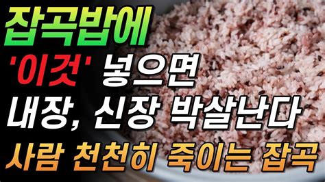 잡곡밥이 큰병 만듭니다 ‘이것은 절대로 넣지 마세요 또 이런 분들은 절대 먹지도 마세요 Youtube