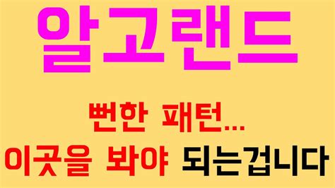 알고랜드 분석 뻔한 패턴이예요 당하지마세요 알고랜드코인알고랜드코인전망알고랜드목표가샌드박스도지코인보라코인