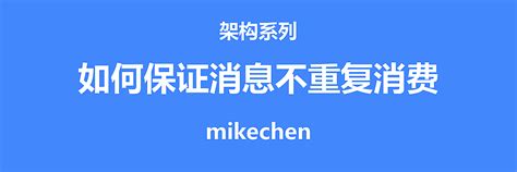 Kafka如何保证消息不被重复消费？ Mikechen