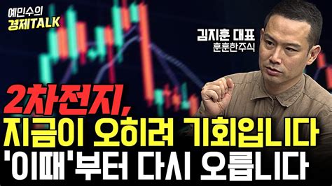 2차전지 지금이 오히려 기회입니다 이 순간부터 다시 주가 회복합니다 김지훈 대표 예민수의 경제talk
