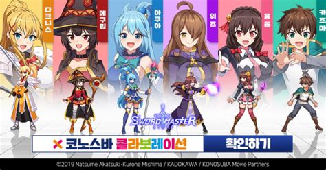 소드마스터 스토리 코노스바와 복각 컬래버레이션 진행