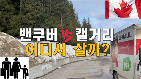 밴쿠버와 캘거리 한인 이민자 살기에 어디가 더 좋을까 Youtube