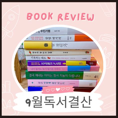 9월 독서 결산 기록 책 읽기 요즘 읽을만한 책 추천 독서 노트 네이버 블로그