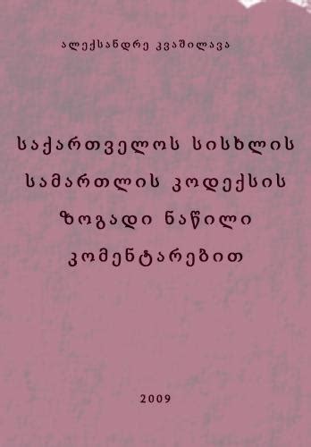 საქართველოს სისხლის სამართლის კოდექსის ზოგადი ნაწილი კომენტარებით ციფრული ბიბლიოთეკა