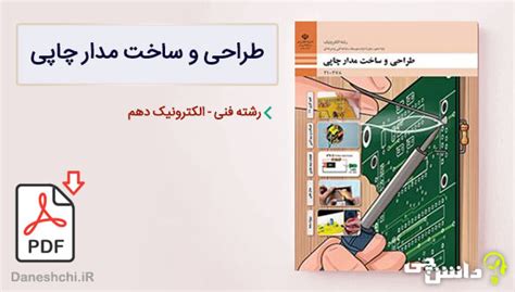 کتاب طراحی و ساخت مدار چاپی دهم الکترونیک Pdf چاپ جدید دانشچی