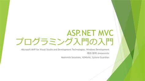 Aspnet Mvc プログラミング入門の入門 Pptx