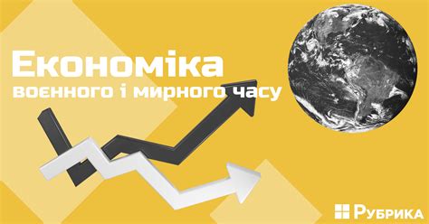 Економіка воєнного і мирного часу – Рубрика