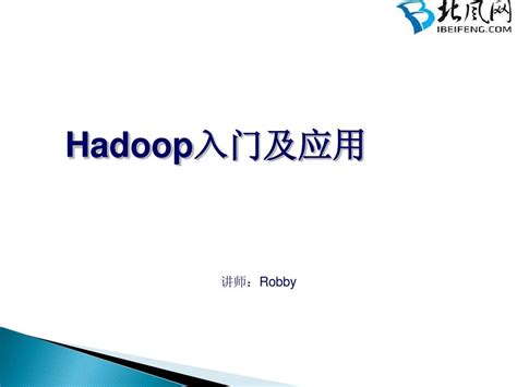Hadoophdfs入门第一讲word文档在线阅读与下载免费文档