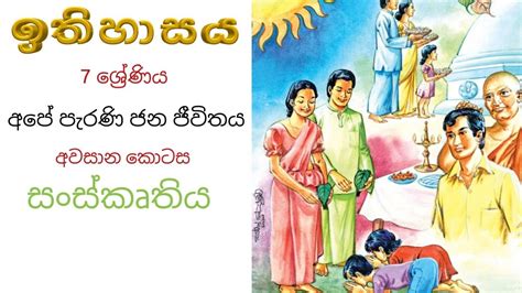 History Grade 7 Grade 7 History Culture Sinhala Medium Youtube