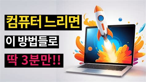 느려진 컴퓨터 무료로 속도 빠르게 하는법 부팅속도 느릴 때 최적화 방법 Youtube
