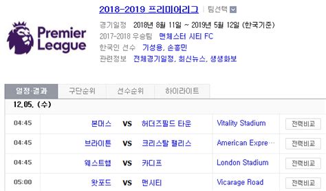 20181204 Epl프리미어리그 본머스 Vs 허더즈필드 브라이튼 Vs 크리스탈팰리스 웨스트햄 Vs 카디프 왓포드 Vs