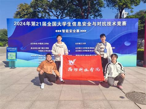 我校在第21届全国大学生信息安全与对抗技术竞赛中斩获佳绩 机械与电气工程学院