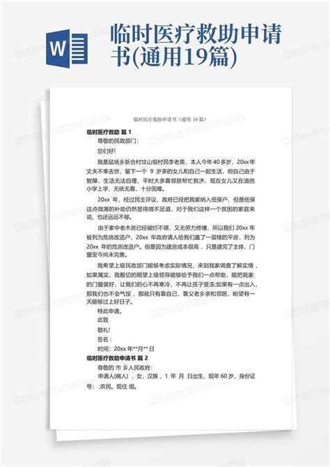 临时医疗救助申请书通用19篇word模板下载编号leoawpar熊猫办公