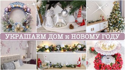 УКРАШАЮ ДОМ и ЁЛКУ к НОВОМУ ГОДУ🎄НОВОГОДНИЙ ДЕКОР СВОИМИ РУКАМИ🤩УЮТНАЯ С Новогодний декор