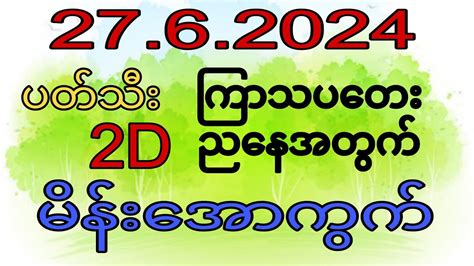 ကြာသပတေးနေ့ညနေအတွက် 2d မိန်းအောကွက် နဲ့ပတ်သီး Youtube