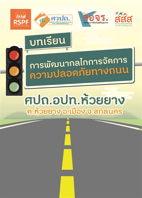 ศูนย์วิชาการเพื่อความปลอดภัยทางถนน นำความรู้ สู่ถนนปลอดภัย
