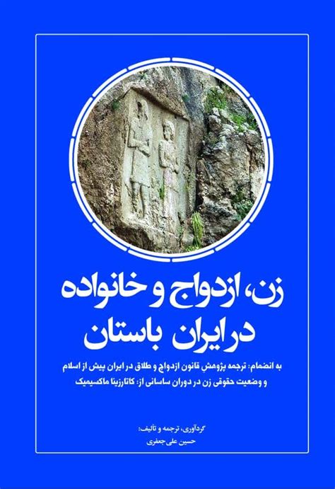 زن، ازدواج و خانواده در ایران باستان به انضمام ترجمه‌ی پژوهشِ قانون