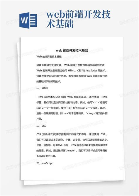 web前端开发技术基础Word模板下载 编号lnxgyvnd 熊猫办公