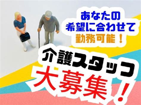 ・介護の実務経験が1年以上ある方歓迎・【介護職 パート】｜大阪府貝塚市の介護職員・介護福祉士の求人・募集｜ジョブサーチ