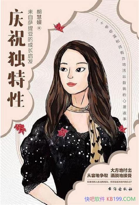 《庆祝独特性》胡慧嫚每一个不在内在创伤与冲突中沉沦epubmobiazw3 Kindle版多看精排版下载，“快吧软件”分享好东西包括